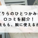 ウォッシュボーイの新型はどれ？tom-12wと12fの違いや口コミも調査！ - ちいさな暮らし