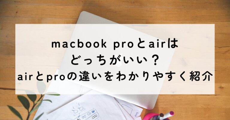 macbook proとairはどっちがいい？airとproの違いをわかりやすく紹介 - ちいさな暮らし